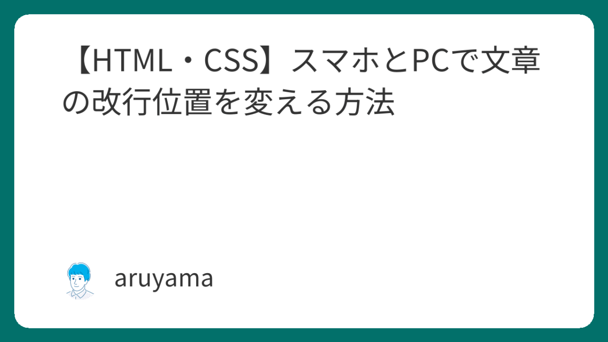 【HTML・CSS】スマホとPCで文章の改行位置を変える方法 | しゃれコデ